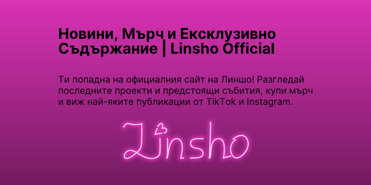 Новини, Мърч и Ексклузивно Съдържание | Linsho Official